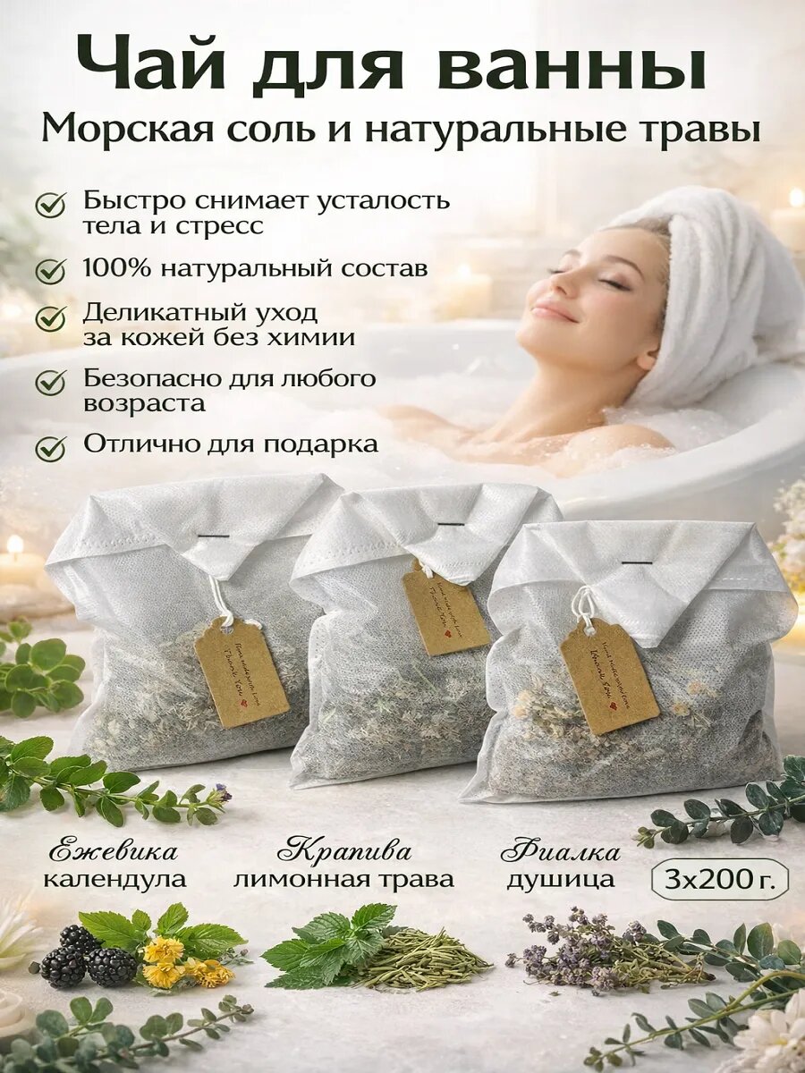 Чайные пакетики для ванны. Морская соль. Травы: Ежевика-календула, крапива-лимонная трава, фиалка-душица