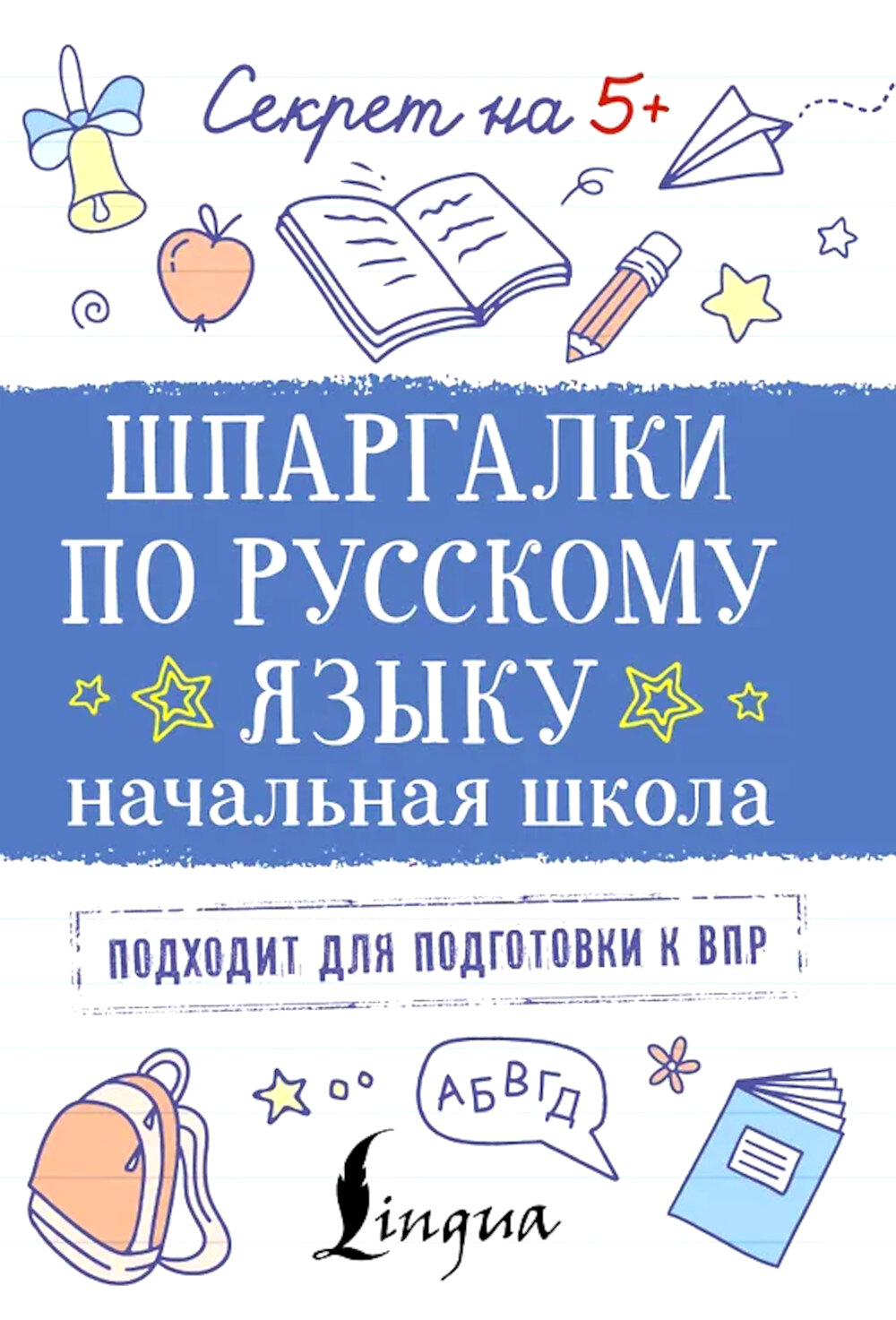 Шпаргалки по русскому языку. Начальная школа.