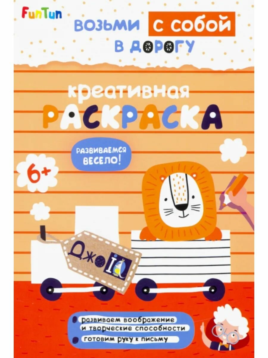 Возьми с собой в дорогу "Креативная раскраска" Развиваемся весело! 6+ "FunTun"
