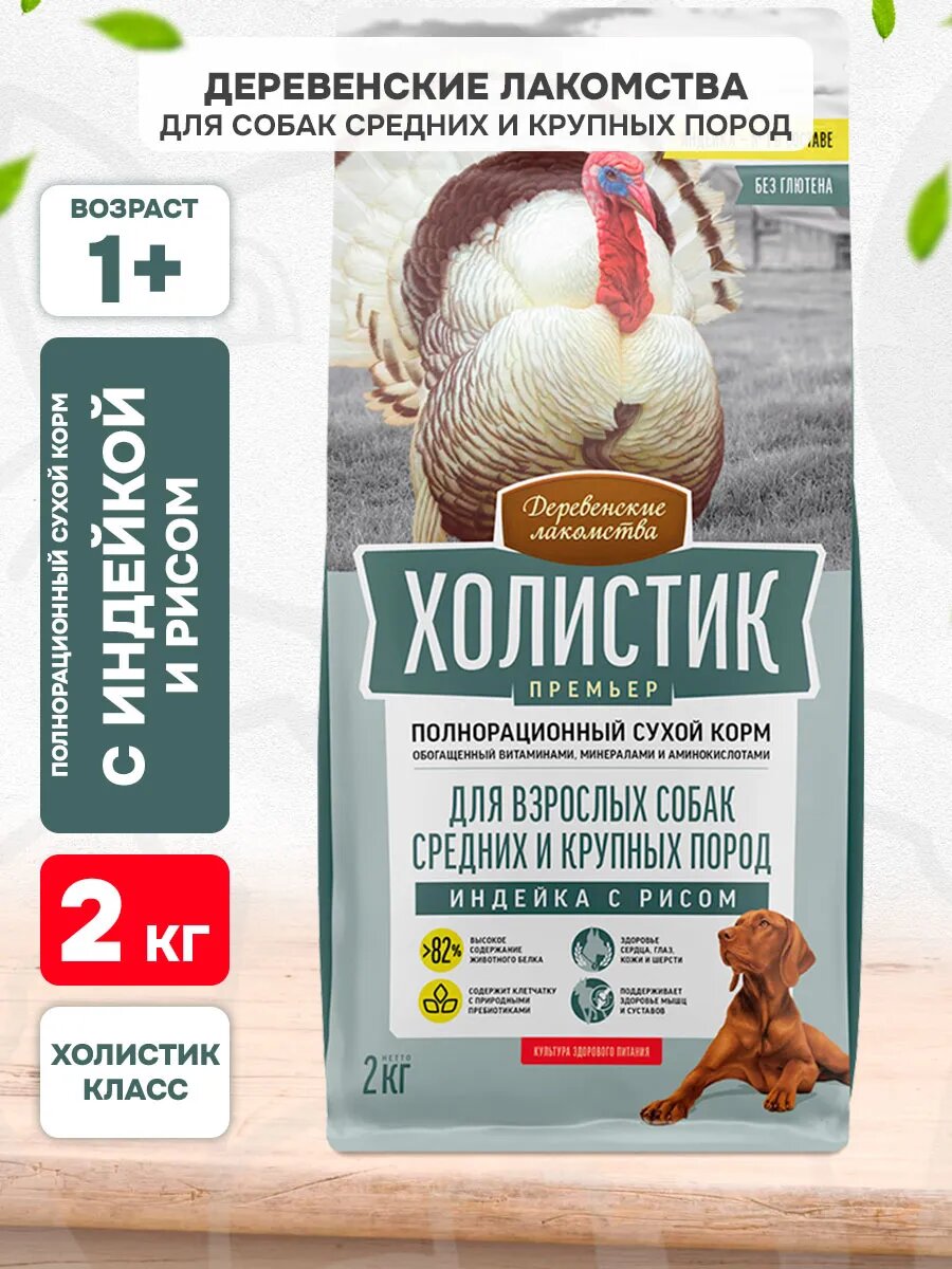 Корм сухой Деревенские Лакомства Холистик Премьер для взрослых собак средних крупных пород, индейка и рис, 2 кг