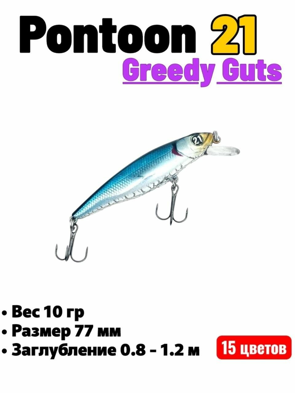 Воблер Pontoon 21 Greedy-Guts 77SP-SR