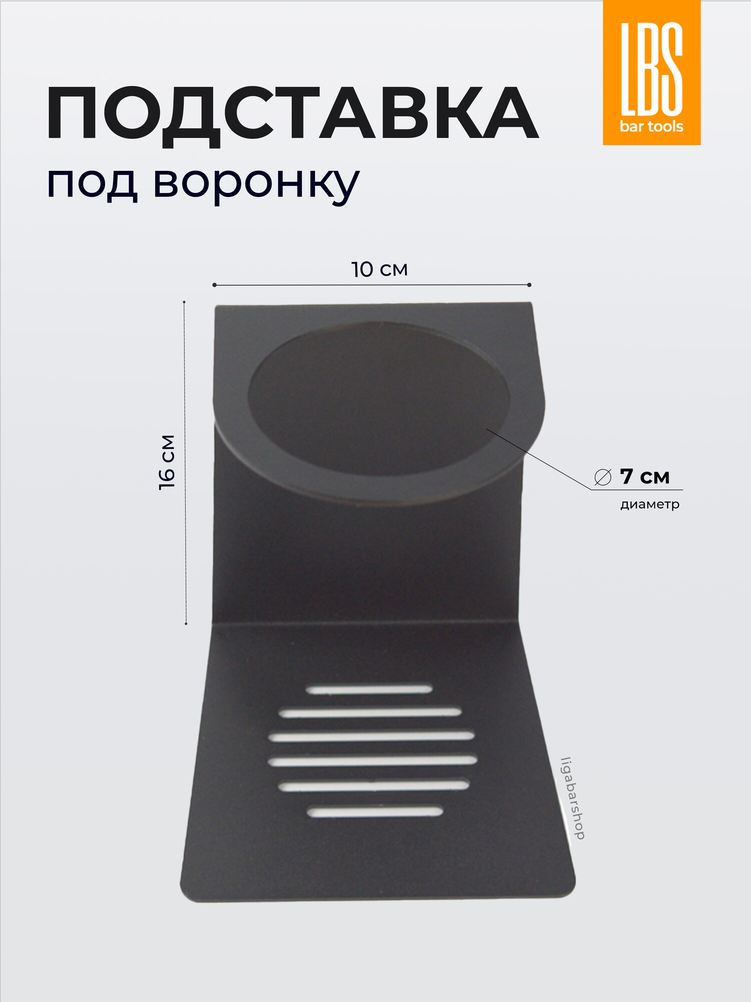 Подставка для 1 воронки LBS сталь, черный