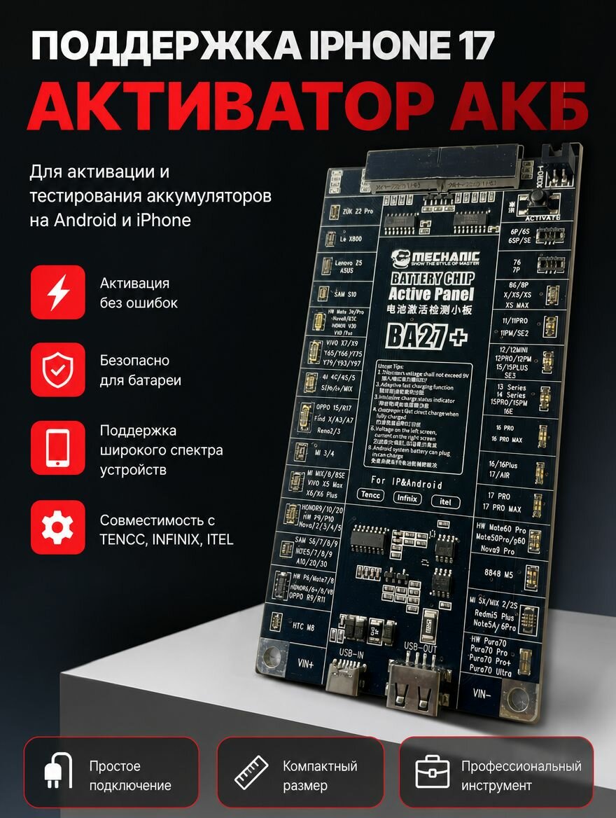 Активатор аккумулятора телефона АКБ Iphone 6-17pm, Android models 400