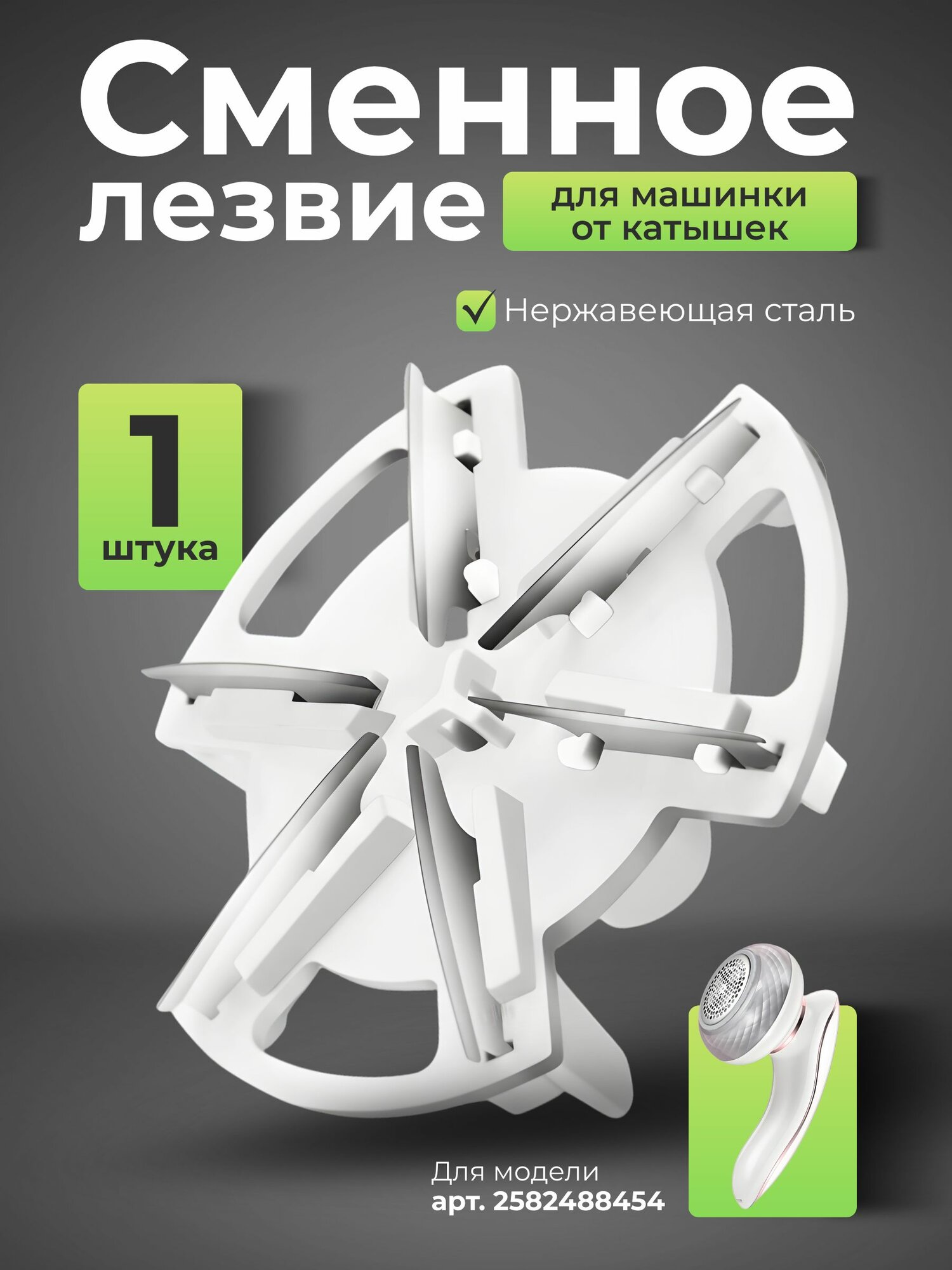 Сменное лезвие для машинки от катышек 46 мм