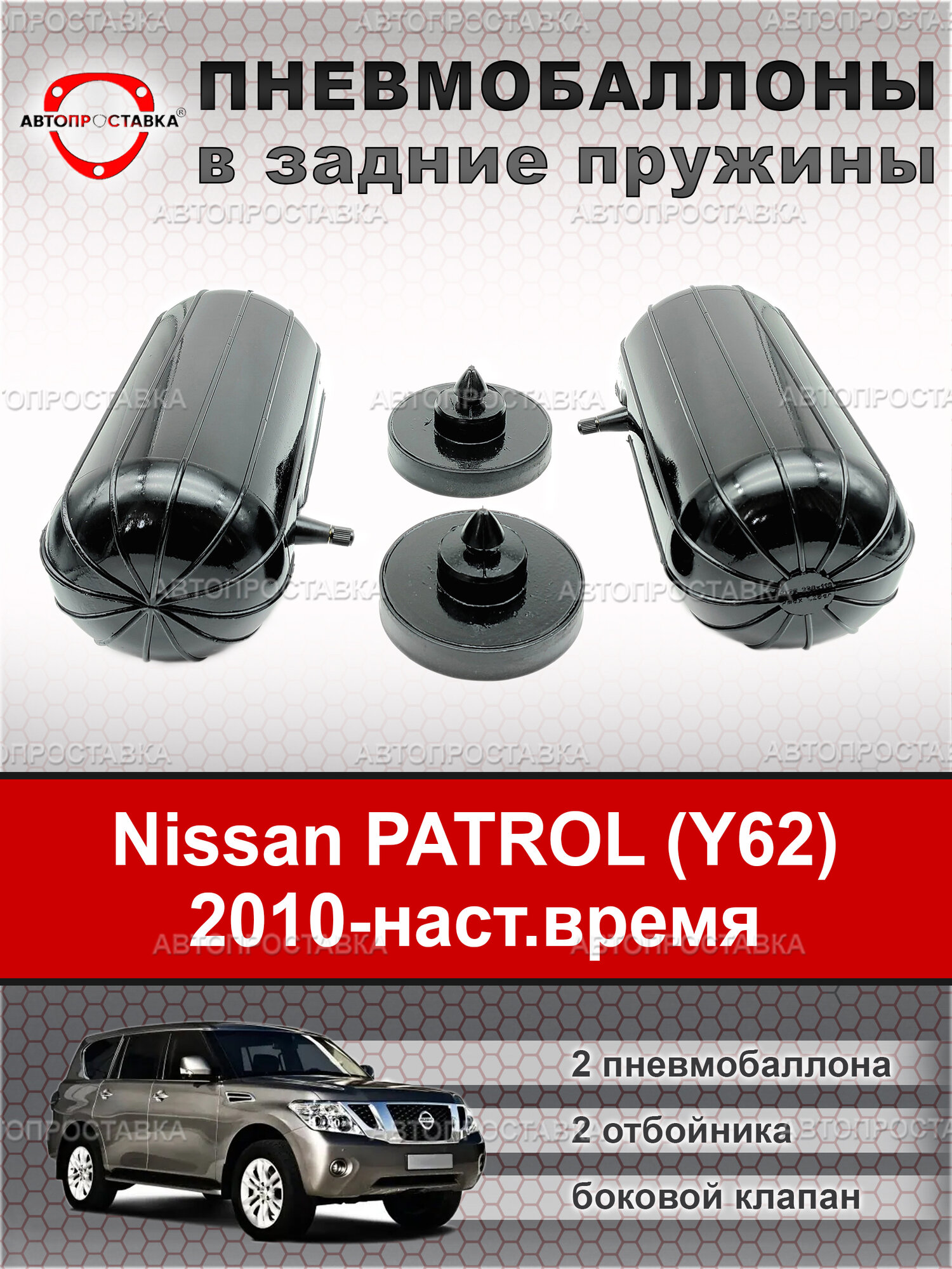 Пневмобаллоны в пружины Nissan PATROL (Y62) 2010-наст. время пневмобаллоны в задние пружины / Автопроставка