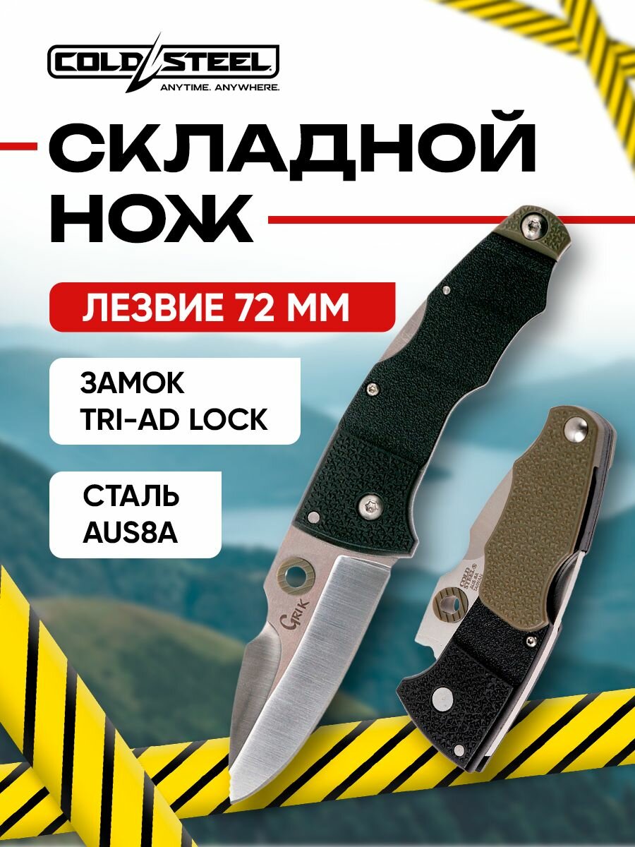 Нож складной Cold Steel Grik тактический, сталь AUS8A, рукоять GFN
