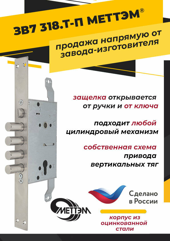 Врезной цилиндровый замок для входных дверей с защелкой, планкой и тягами ЗВ7 318. Т-П меттэм суперзащита от завода