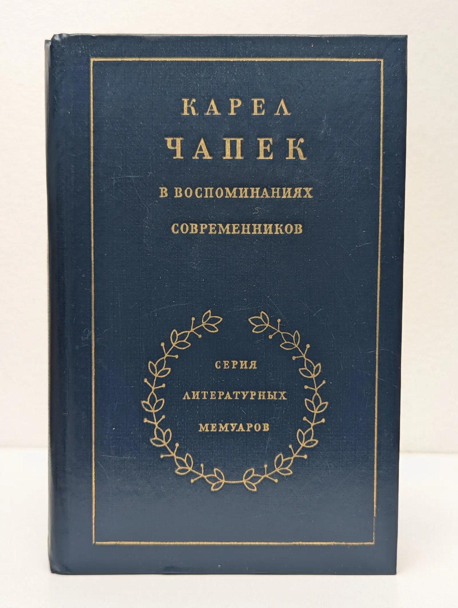Литературные мемуары. Карел Чапек в воспоминаниях современников Сборник 1983
