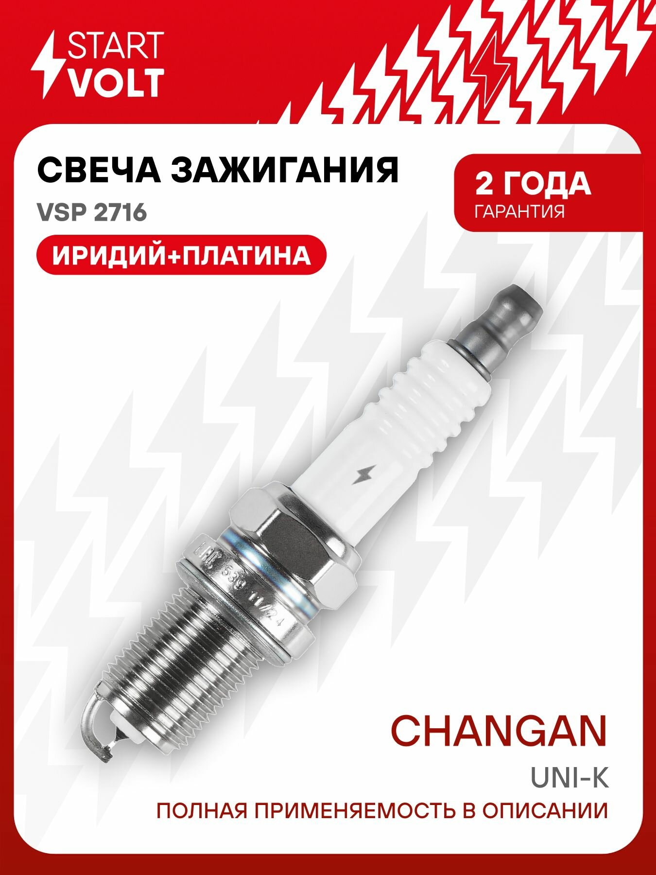 Свеча зажигания для Changan Uni-K иридий+платина STARTVOLT VSP 2716