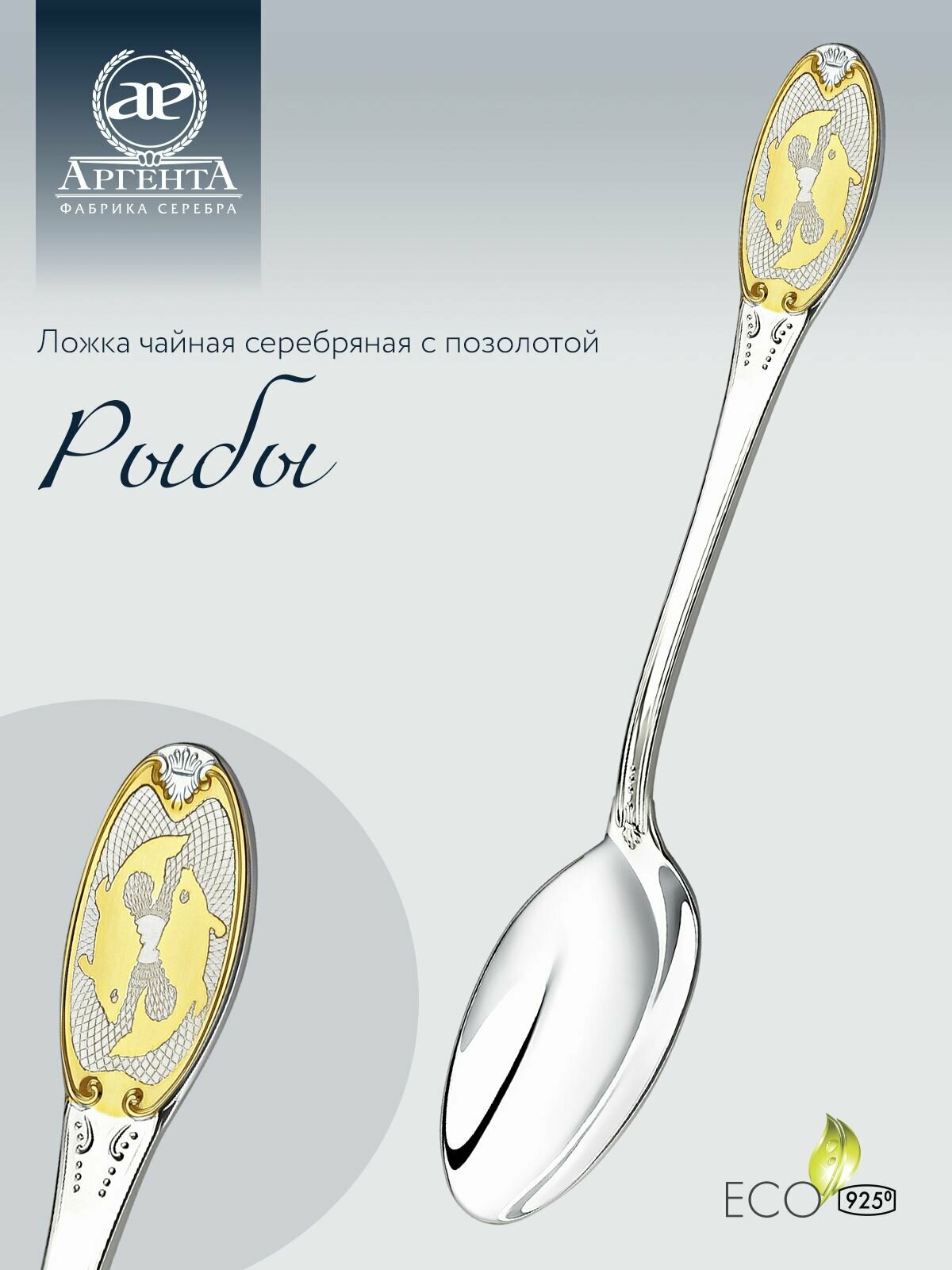 Серебряная ложка чайная АргентА с логотипом "Рыбы" 925 пробы с позолотой в подарочном футляре