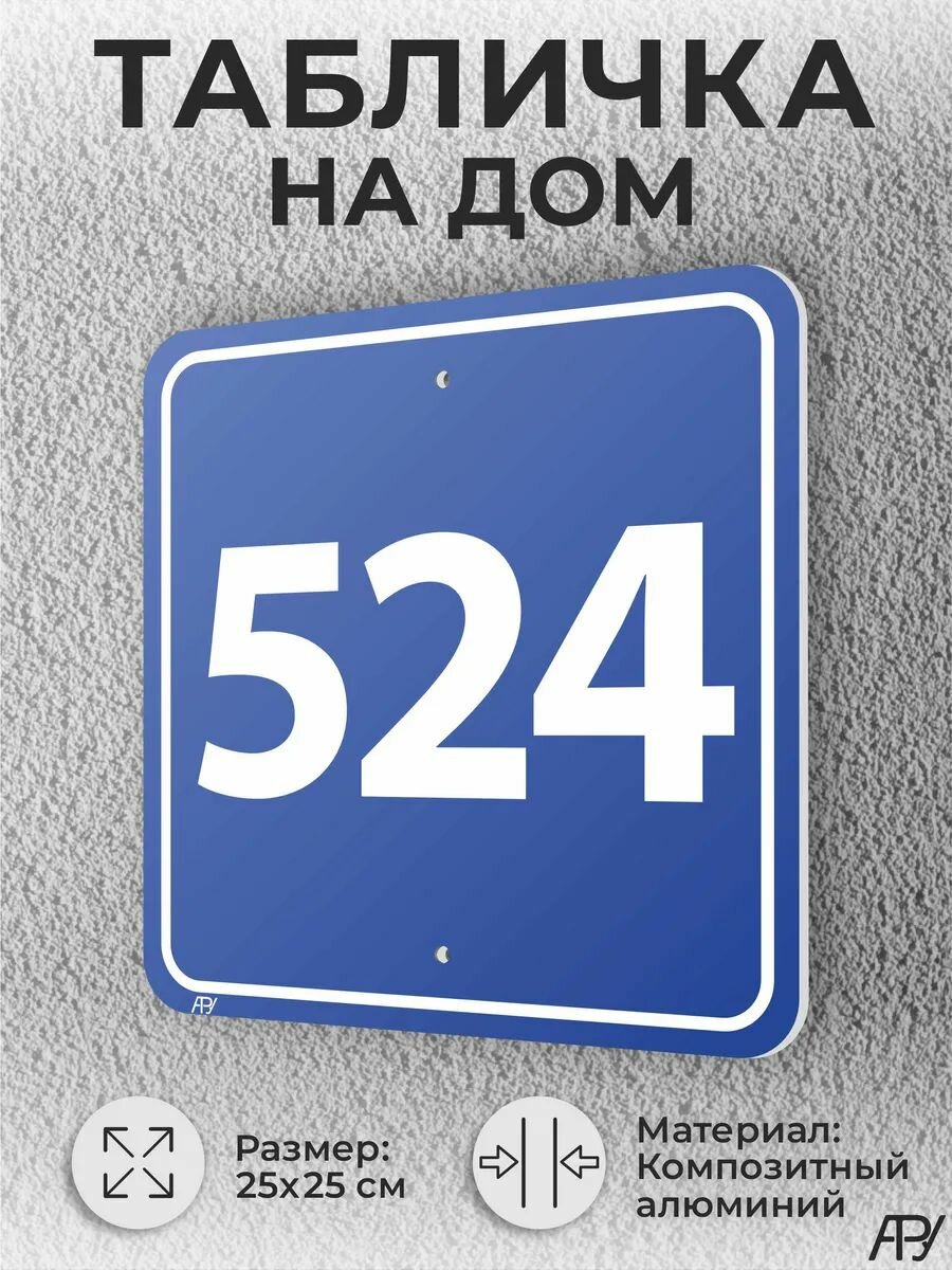 Синяя адресные таблички с номером дома №524 домовой знак