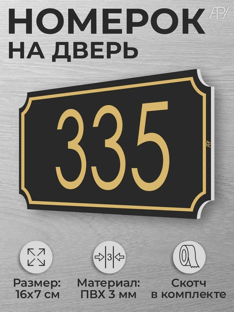 Номер на дверь квартиры 335 номерок на дверь офиса 335