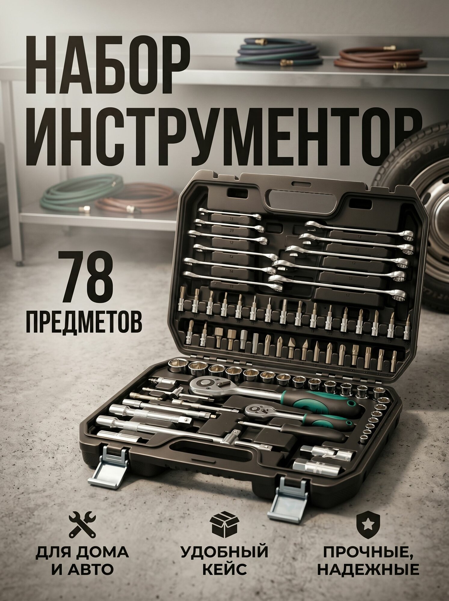 Набор инструментов 78 предметов