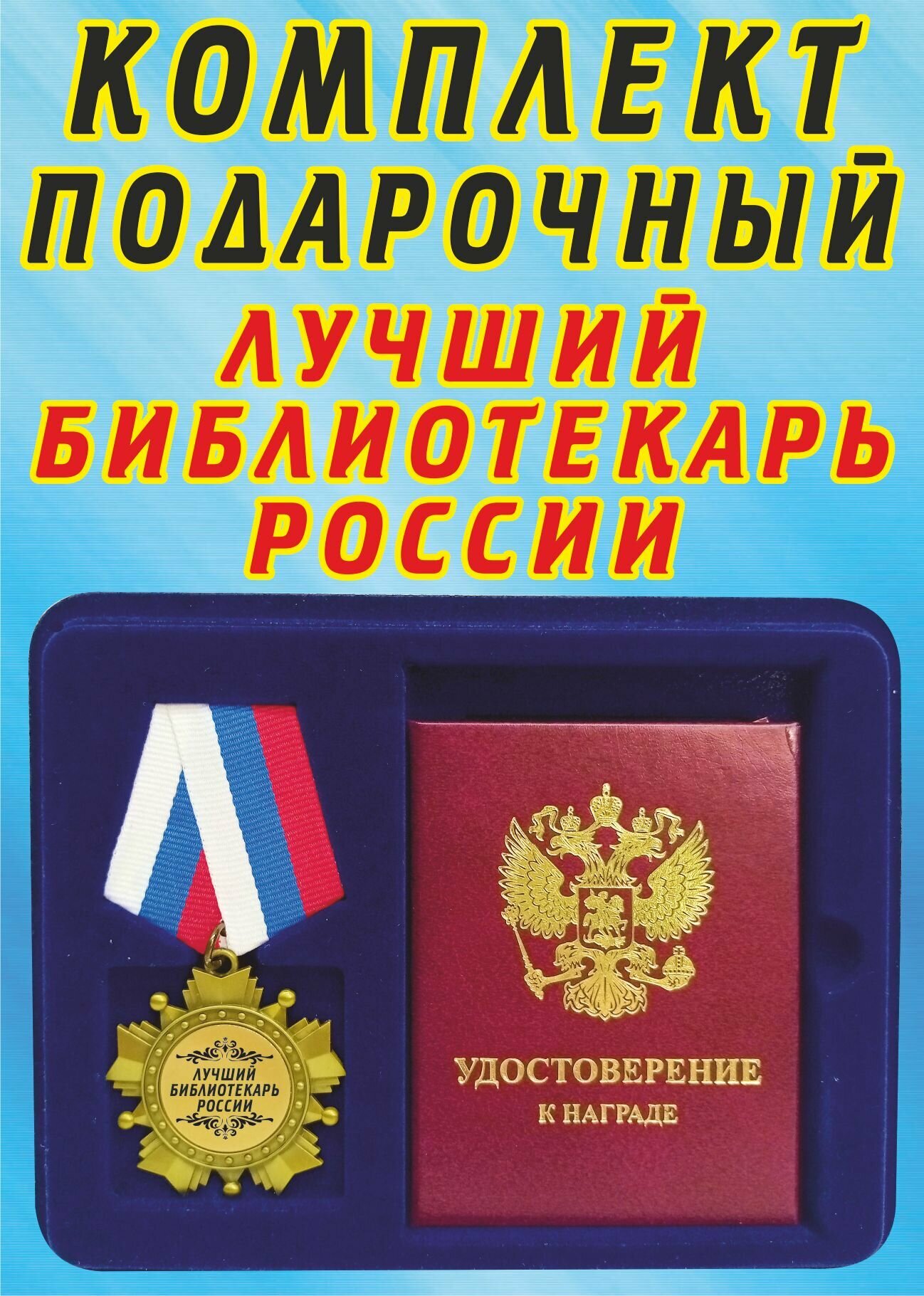 Медаль орден "Лучший библиотекарь России".