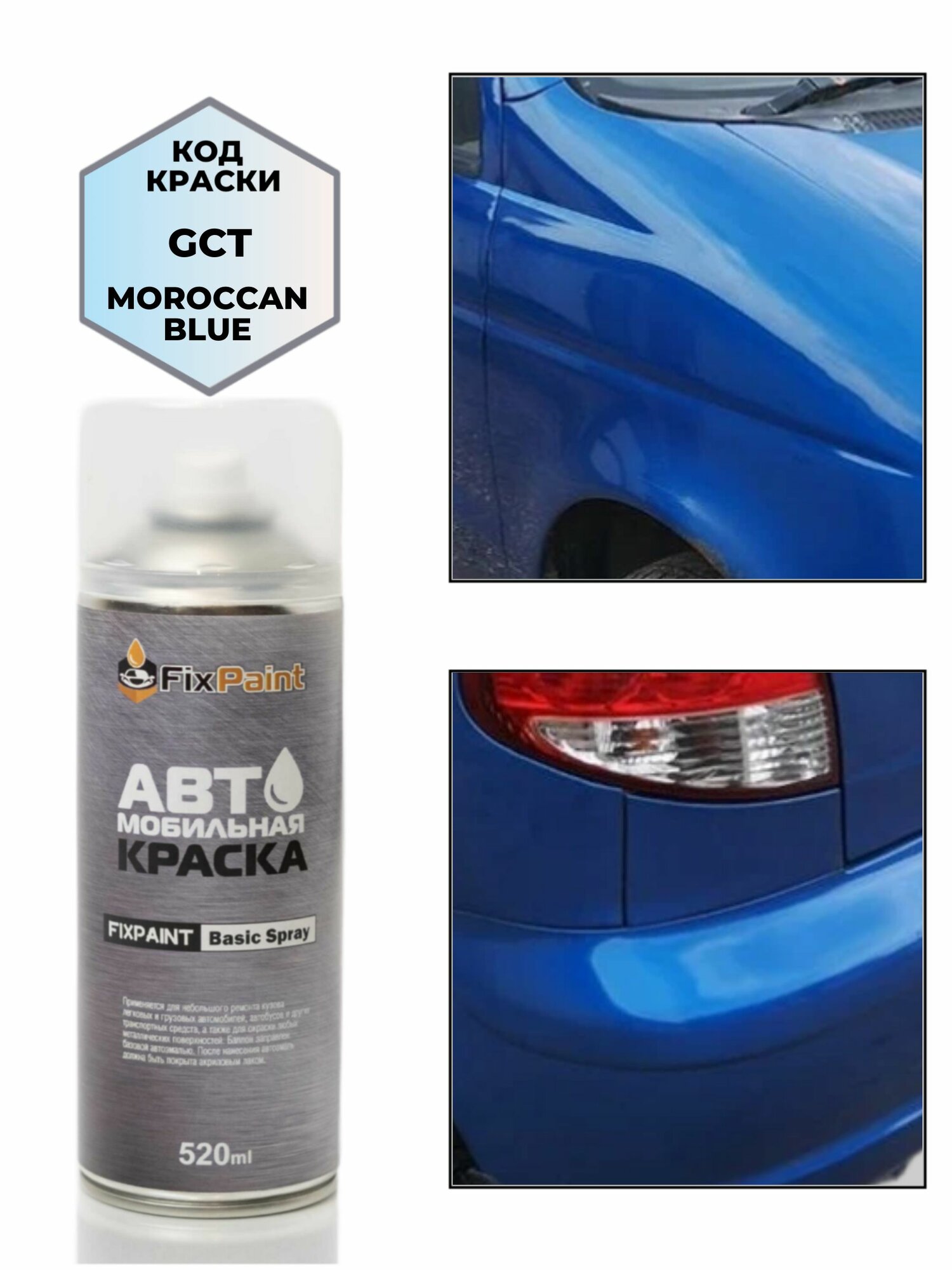 Краска DAEWOO, код GCT, MOROCCAN BLUE, автомобильная эмаль FixPaint Spray в аэрозольном баллончике 520 мл