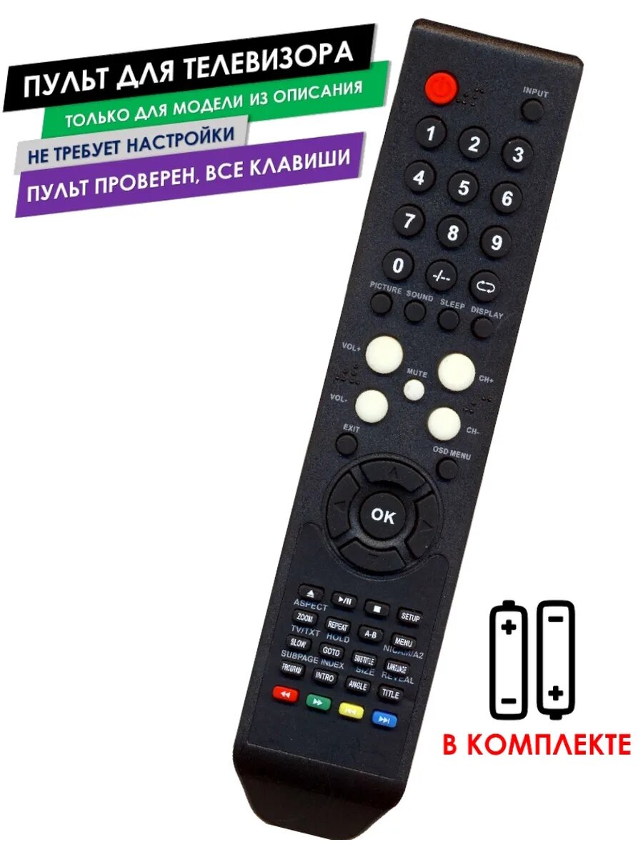 Пульт для телевизора STV-LC4225AFL SUPRA с батарейками