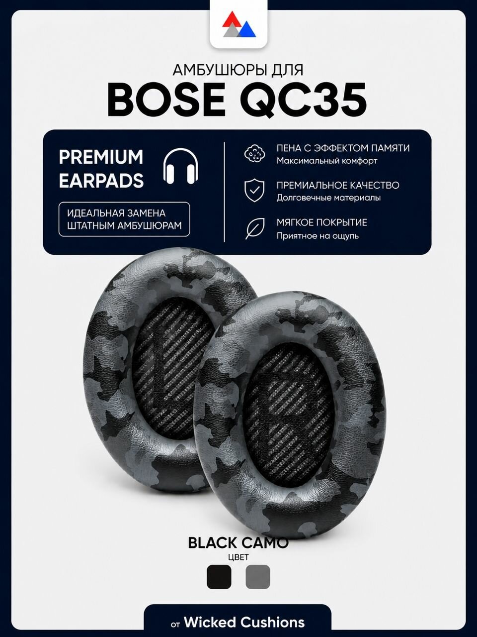 Амбушюры для наушников Bose QC 35 от Wicked Cushions, цвет Black Camo