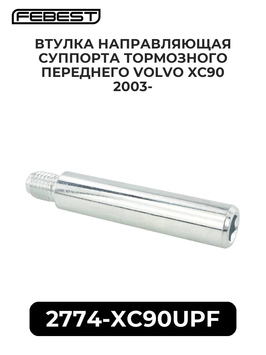 Втулка направляющая суппорта тормозного переднего volvo x.