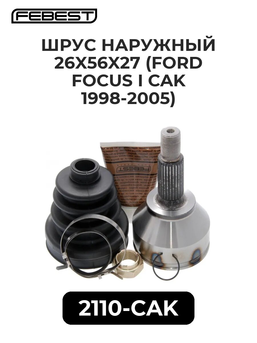 ШРУС наружный 26x56x27 (FORD FOCUS I CAK 98-05)