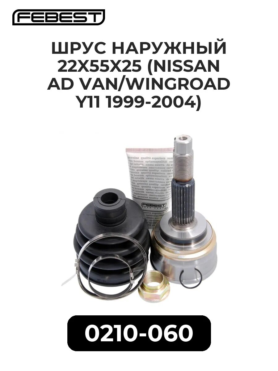 ШРУС наружный 22x55x25 (NISSAN AD VAN/WINGROAD Y11 99-04).