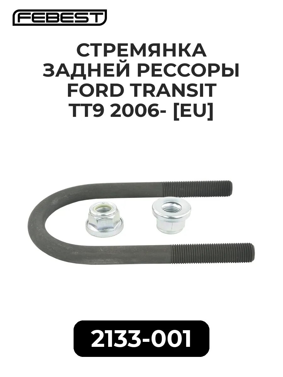 Стремянка задней рессоры FORD TRANSIT TT9 06-[EU]