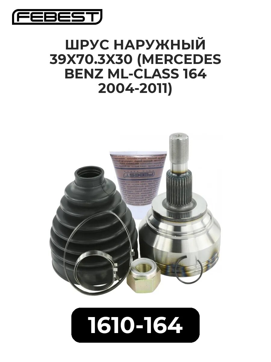 ШРУС наружный 39x70.3x30 (MERCEDES BENZ ML-CLASS 164 04-1.