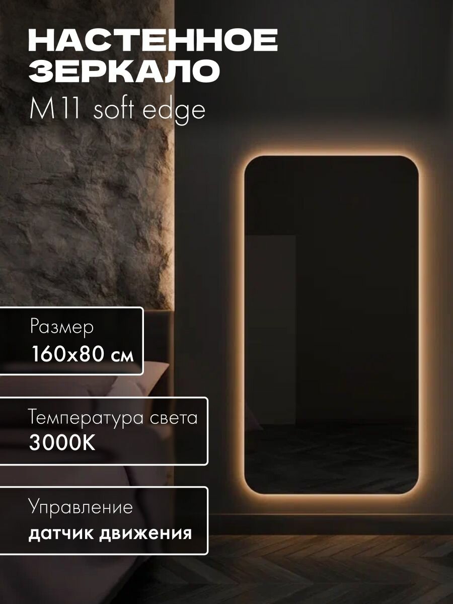 Зеркало настенное 160х80 см. мягкий квадрат MOONRISE с подсветкой теплый свет 3000К