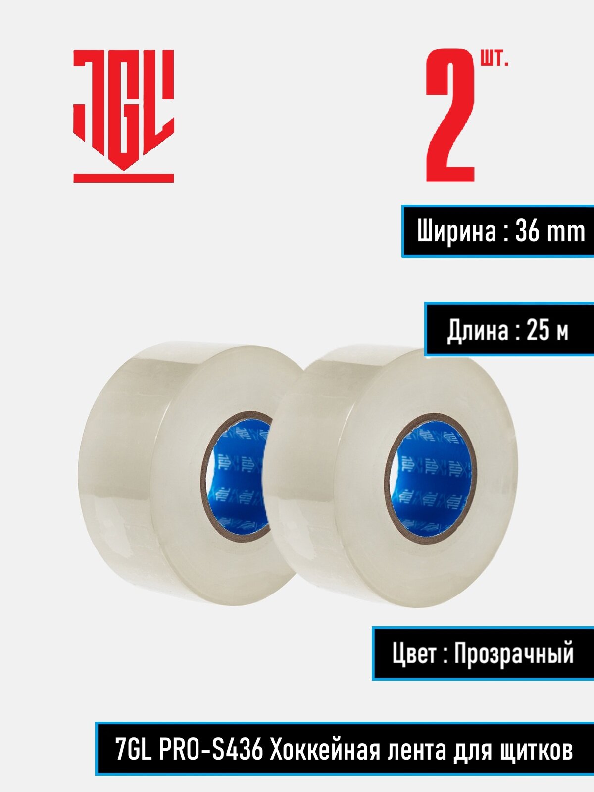 7GL PRO-S436 Хоккейная лента для щитков , прозрачная, ширина 3,6 см, длина 25 м , набор 2 шт