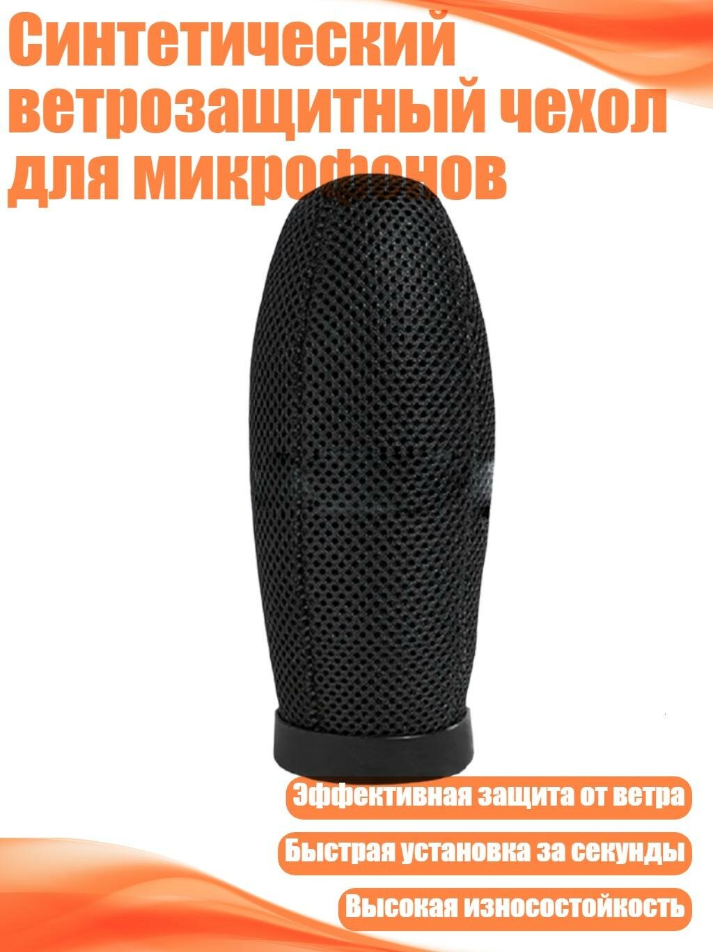 Синтетический ветрозащитный чехол для микрофонов, Черный