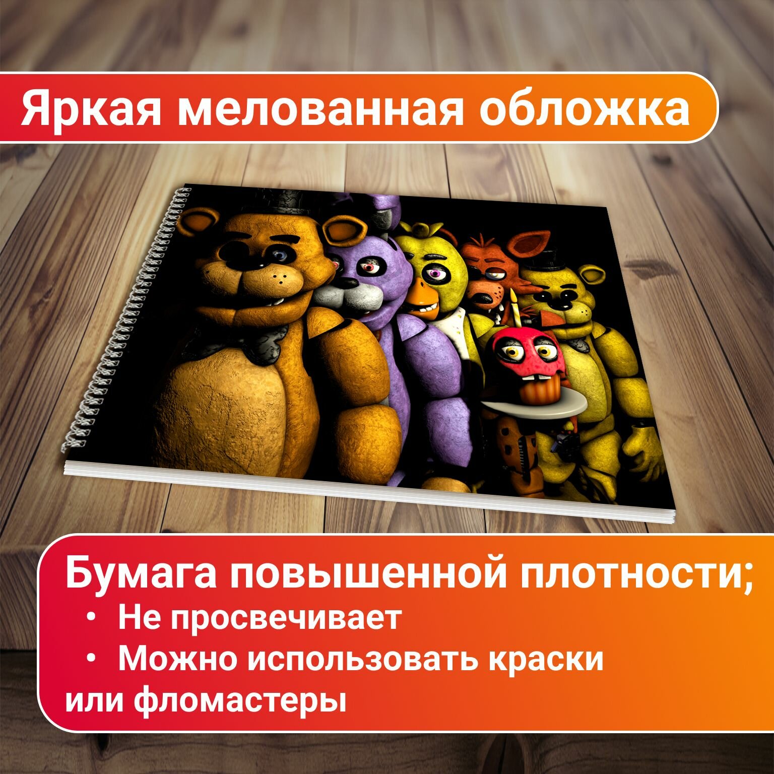 Альбом для рисования Фнаф FNaF — фото 1
