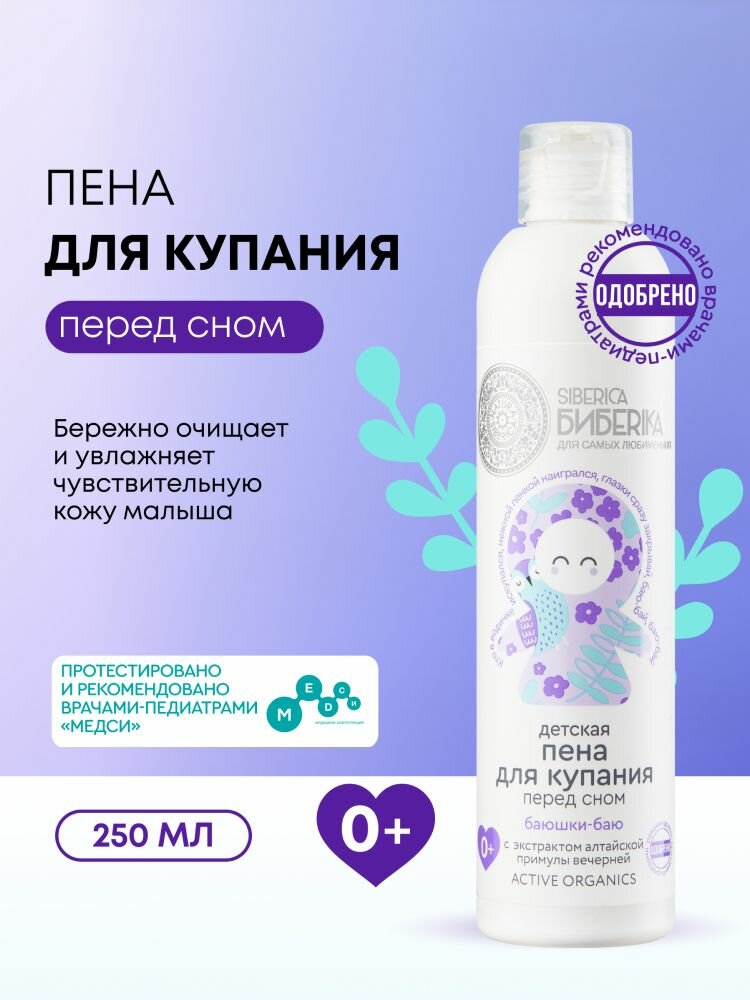 Natura Siberica Бибеrika. Пена для ванн «Баюшки-баю» детская 0+, для купания перед сном, 250 мл