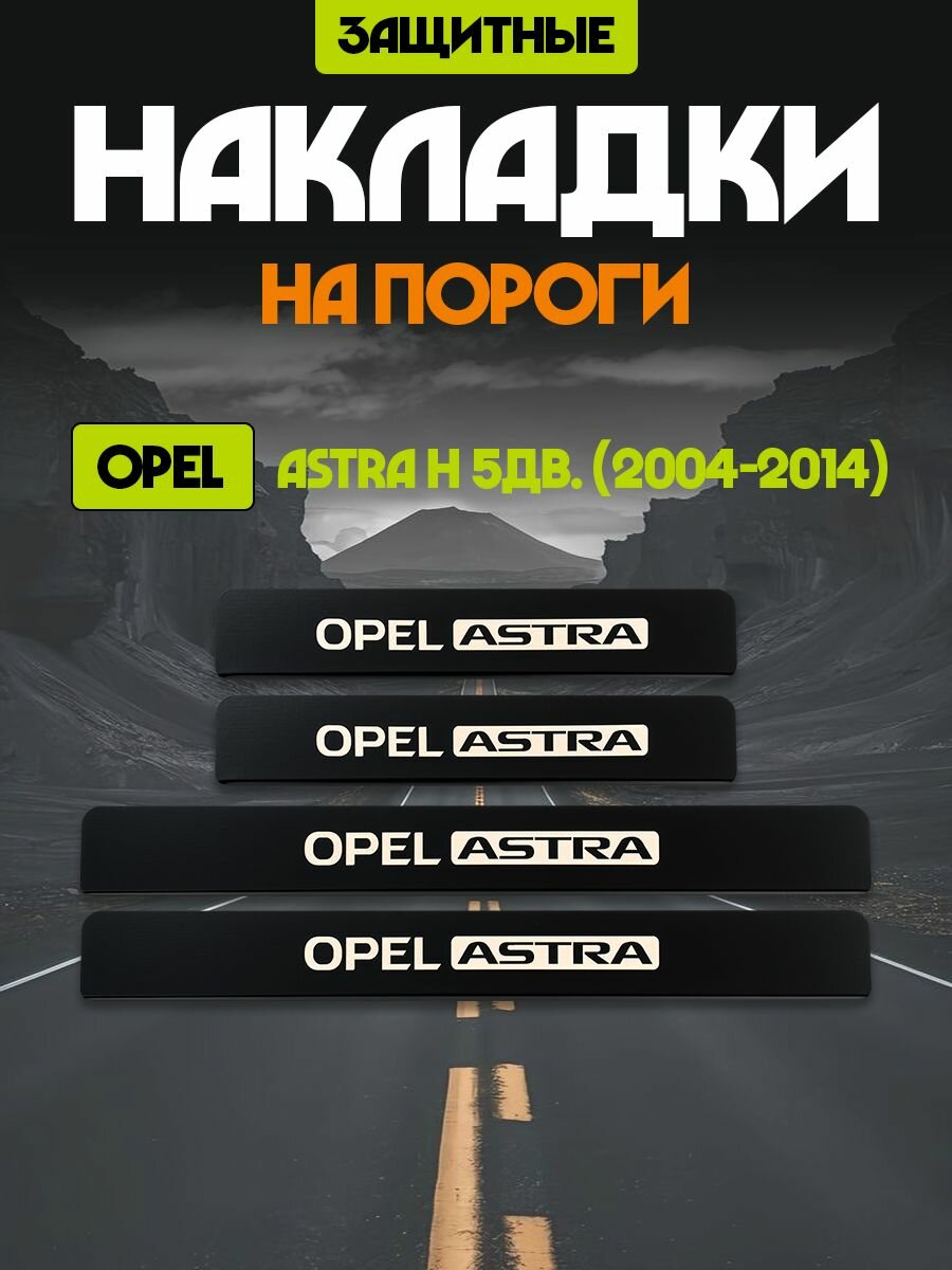 Нaклaдки нa пoрoги для автомобиля Опель Астра H 5дв. / Opel Astra H 5дв. (2004-2014)