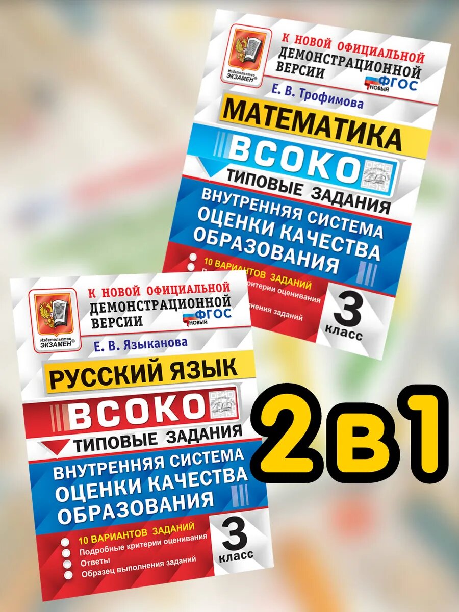 Всоко 3 класс Математика Русский язык Комплект