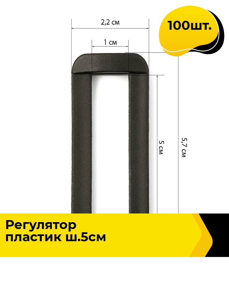 Пряжка для ремня пластиковая 5 см, 2.2х5.7 см, 100 шт.