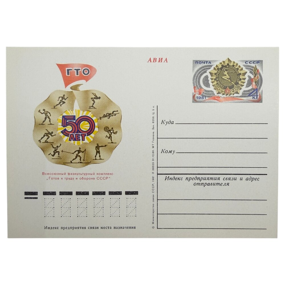 Почтовая карточка "50 лет всесоюзному физкультурному комплексу "ГТО" 1981 г. СССР