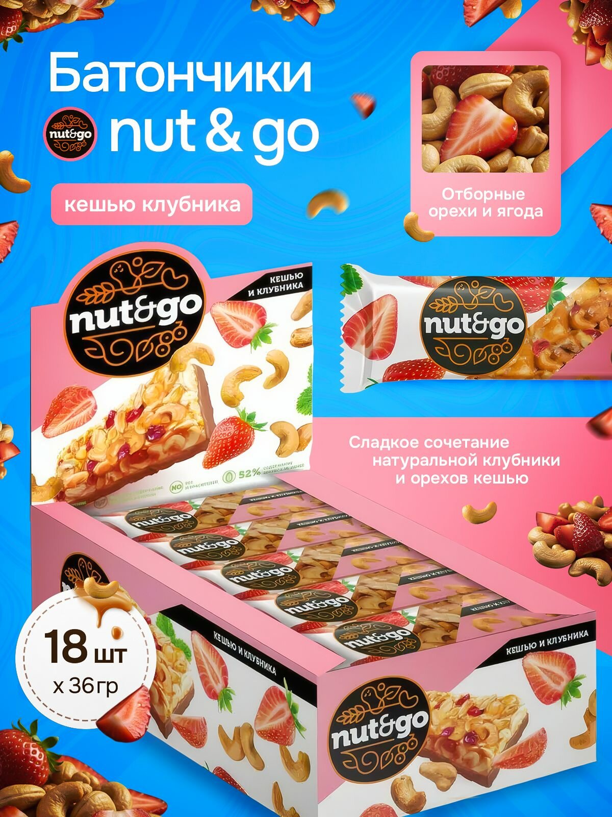 Nut&Go ореховые батончики со вкусом кешью и клубника 18 шт по 36 г