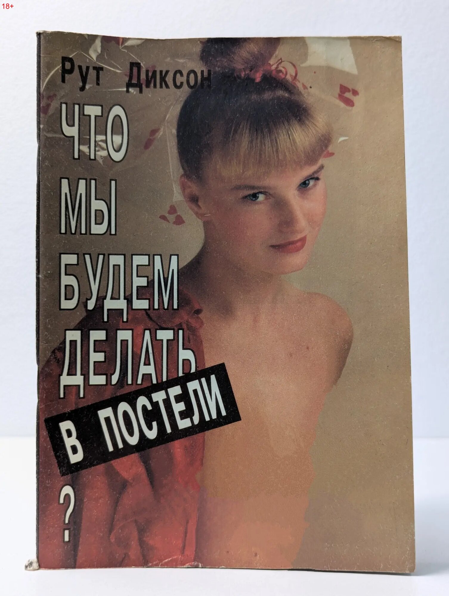 Что мы будем делать в постели? Диксон Рут 1991