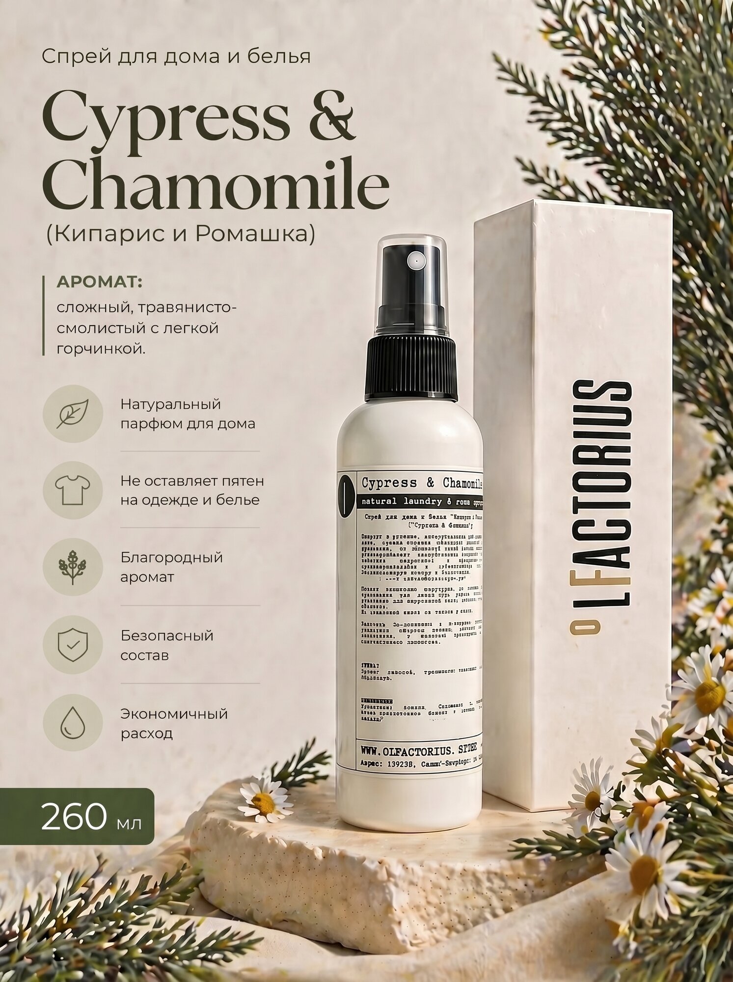 Спрей для дома и белья OLFACTORIUS "Cypress & Chamomile" ("Кипарис и Ромашка"). (260мл.)
