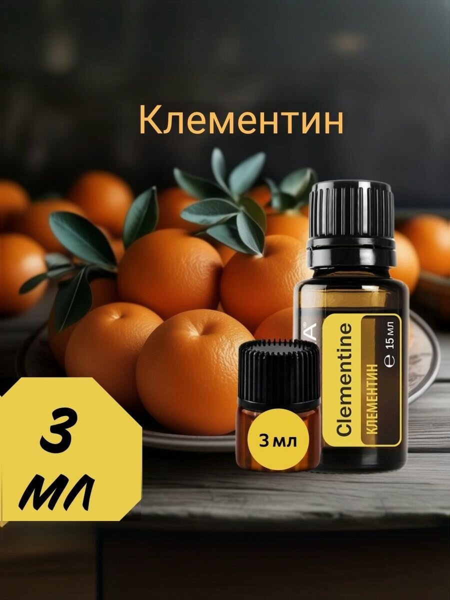 Эфирное масло клементина 3 мл дотерра, оригинал, мини-версия