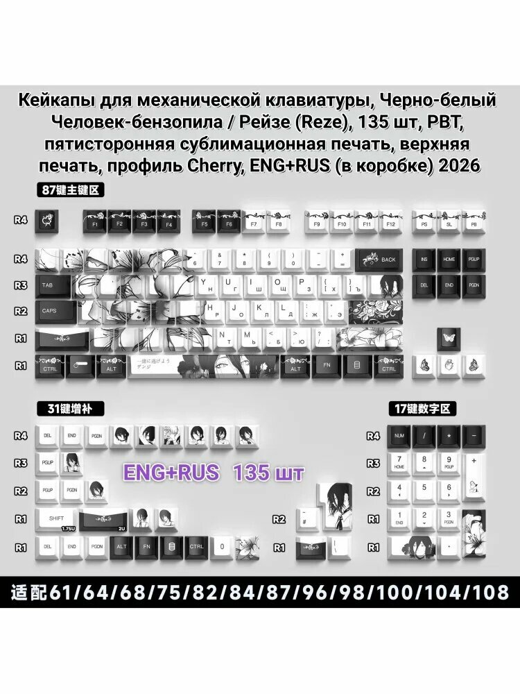 Кейкапы для механической клавиатуры, Черно-белый Человек-бензопила / Рейзе (Reze), 135 шт, PBT, пятисторонняя сублимационная печать, верхняя печать, профиль Cherry, ENG+RUS (в коробке) 2026