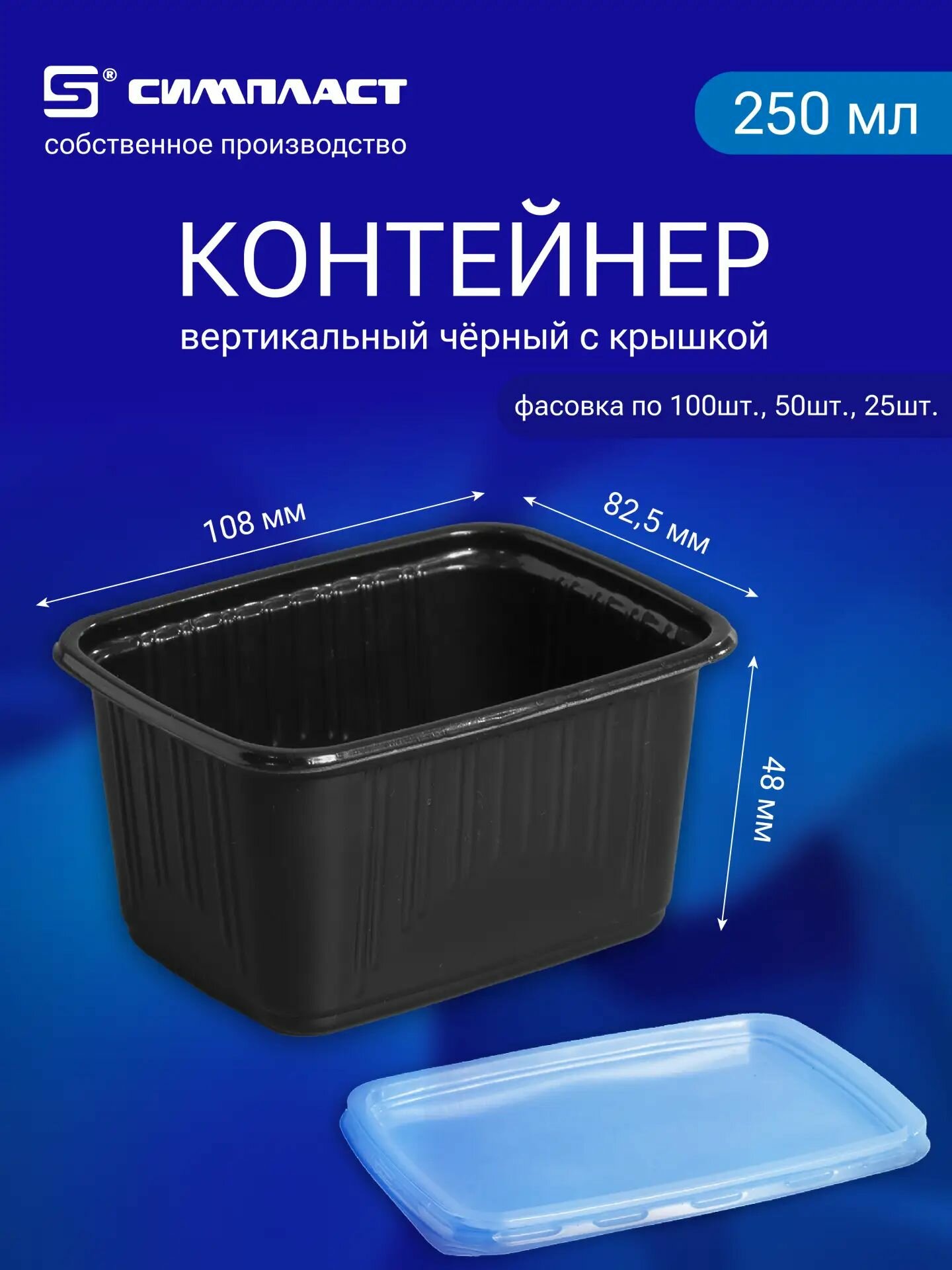 Контейнер верт. одноразовый с крышкой 250 мл,50 шт. Чёрный