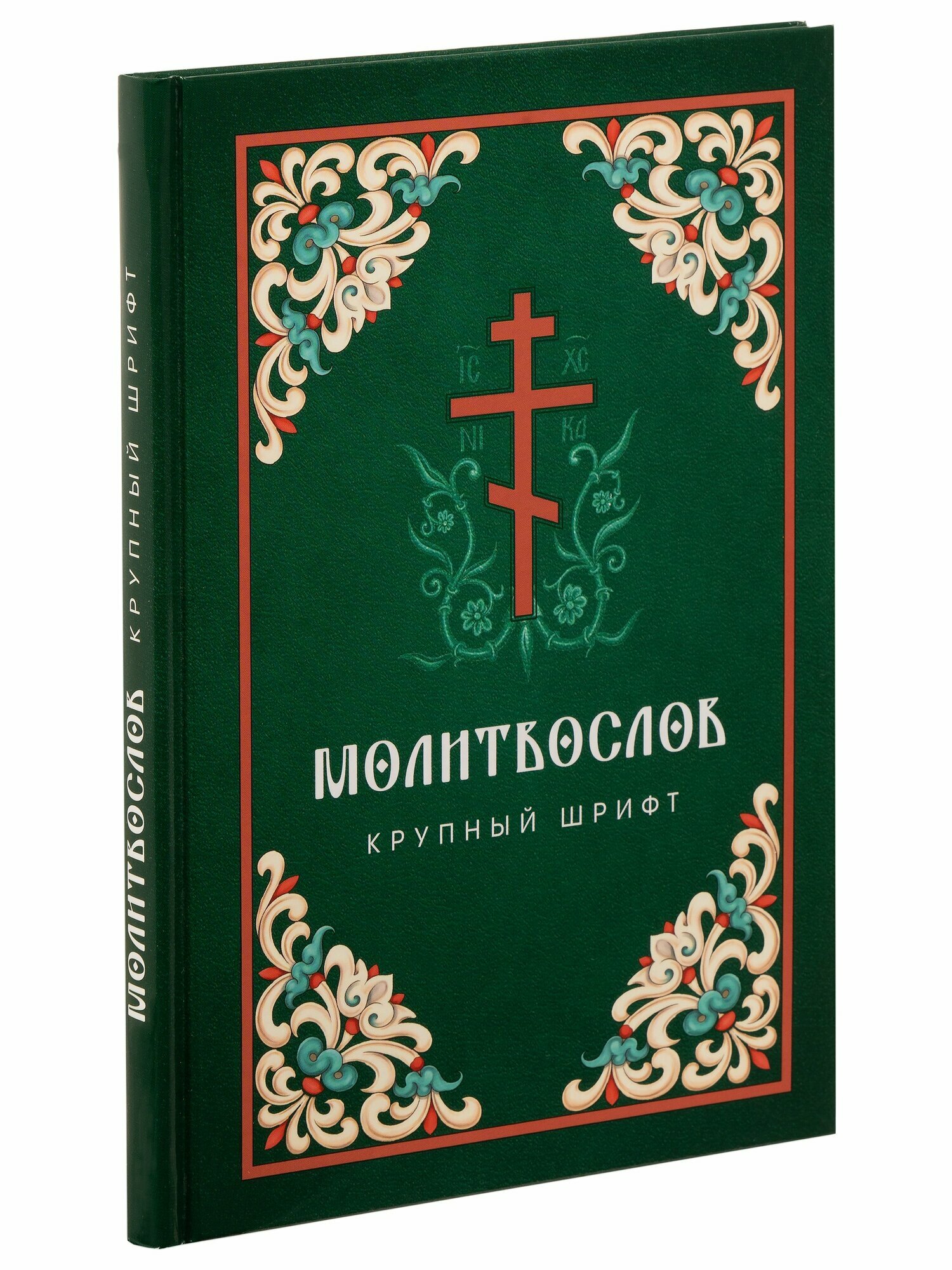 Молитвослов. Крупный шрифт. Пасхальный канон