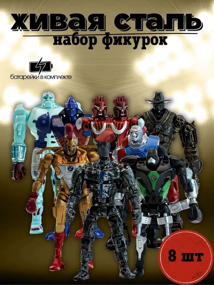 Набор роботов из фильма "Живая сталь" - Real Steel