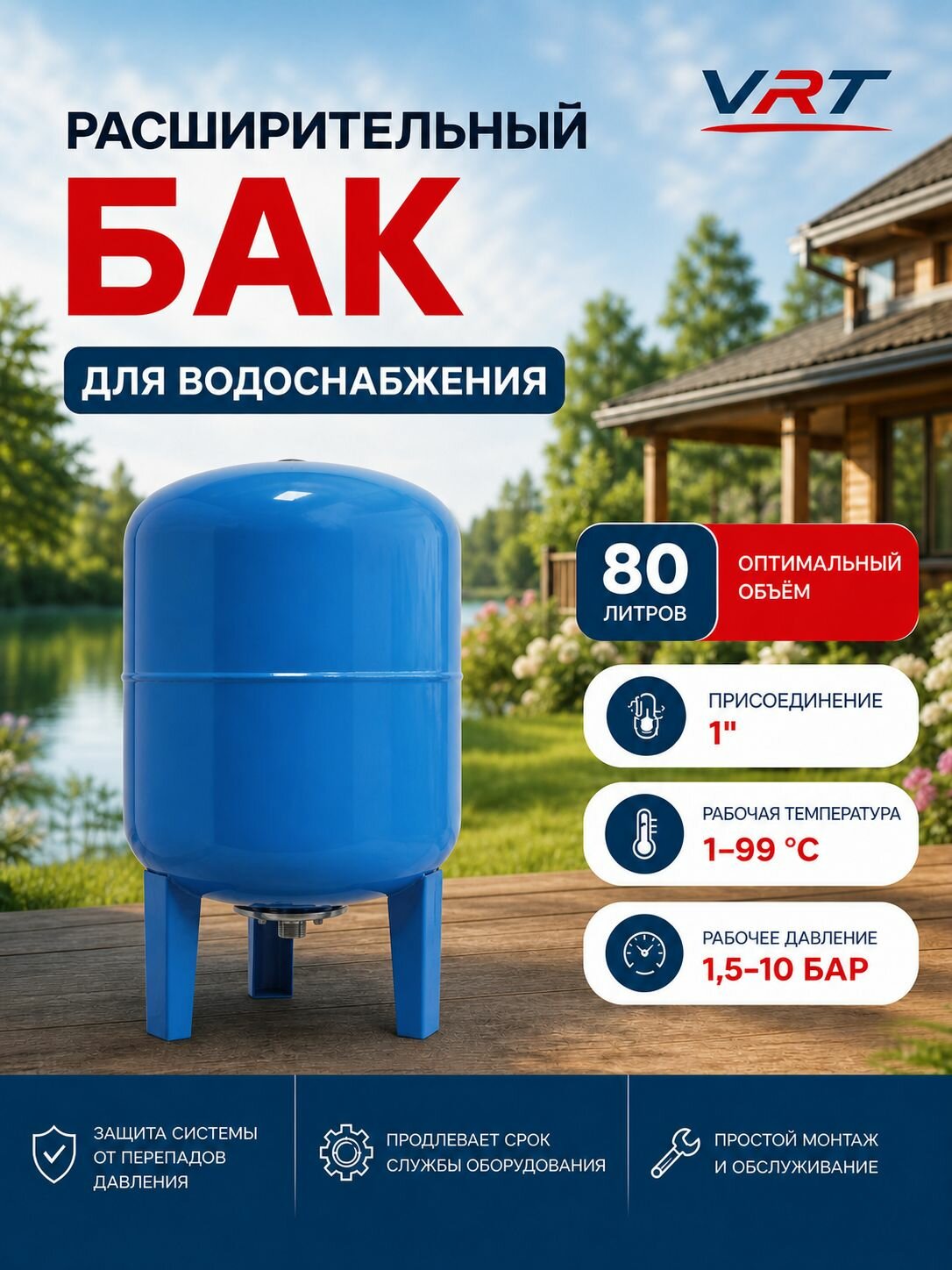 Бак расширительный 80л для водоснабжения (присоединение 1") VRT (вертикальный)