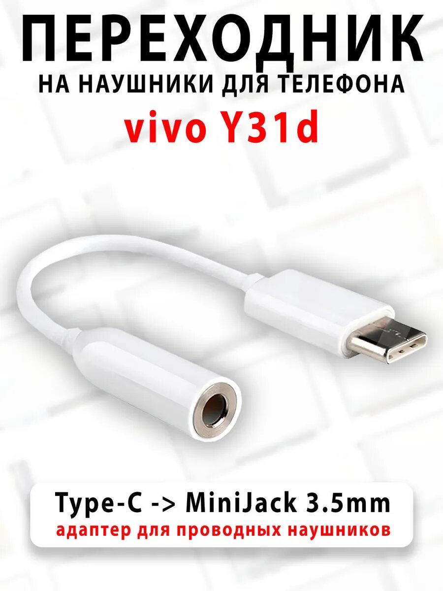 Переходник для наушников для телефона vivo Y31d