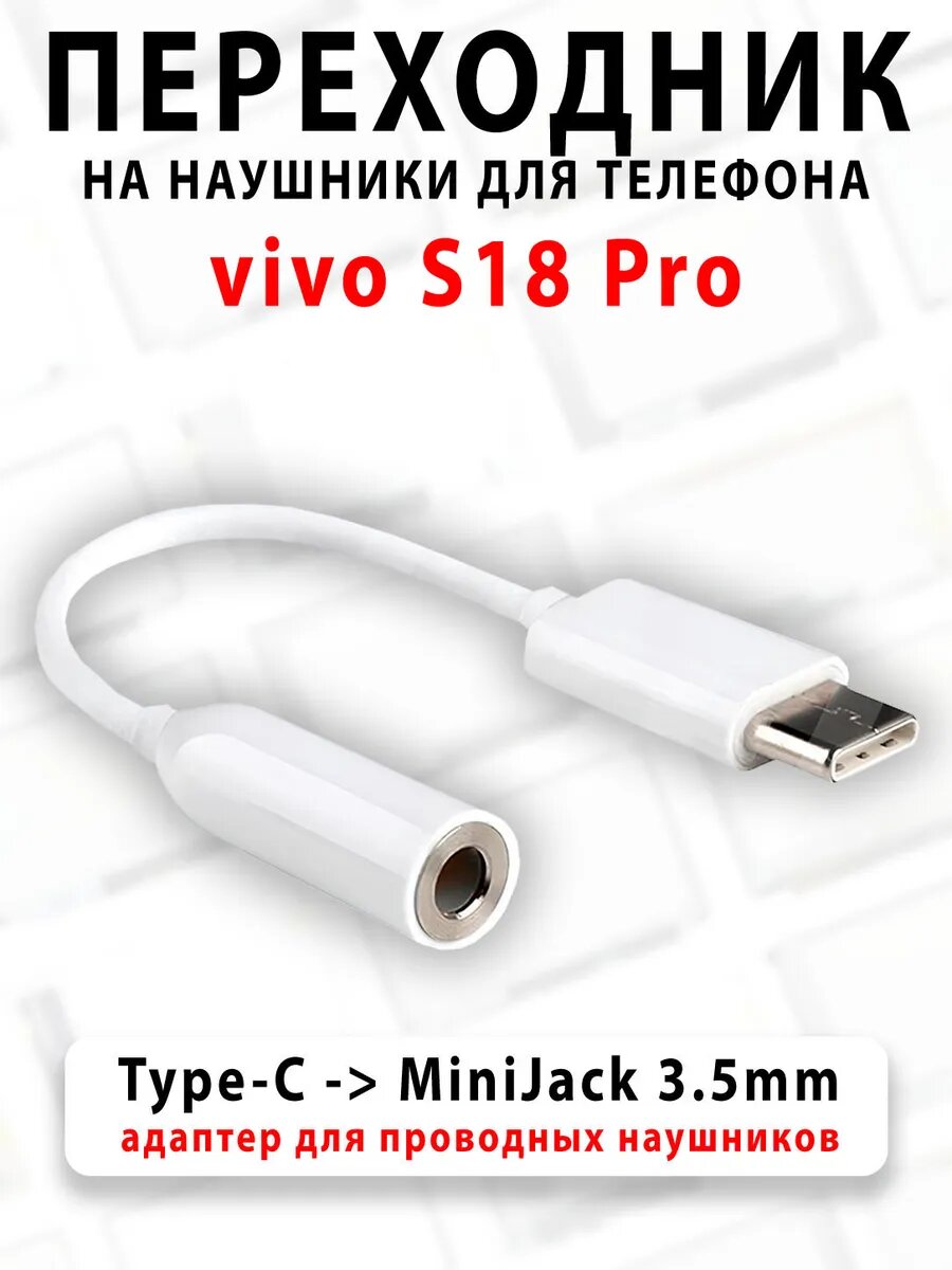 Переходник для наушников для телефона vivo S18 Pro