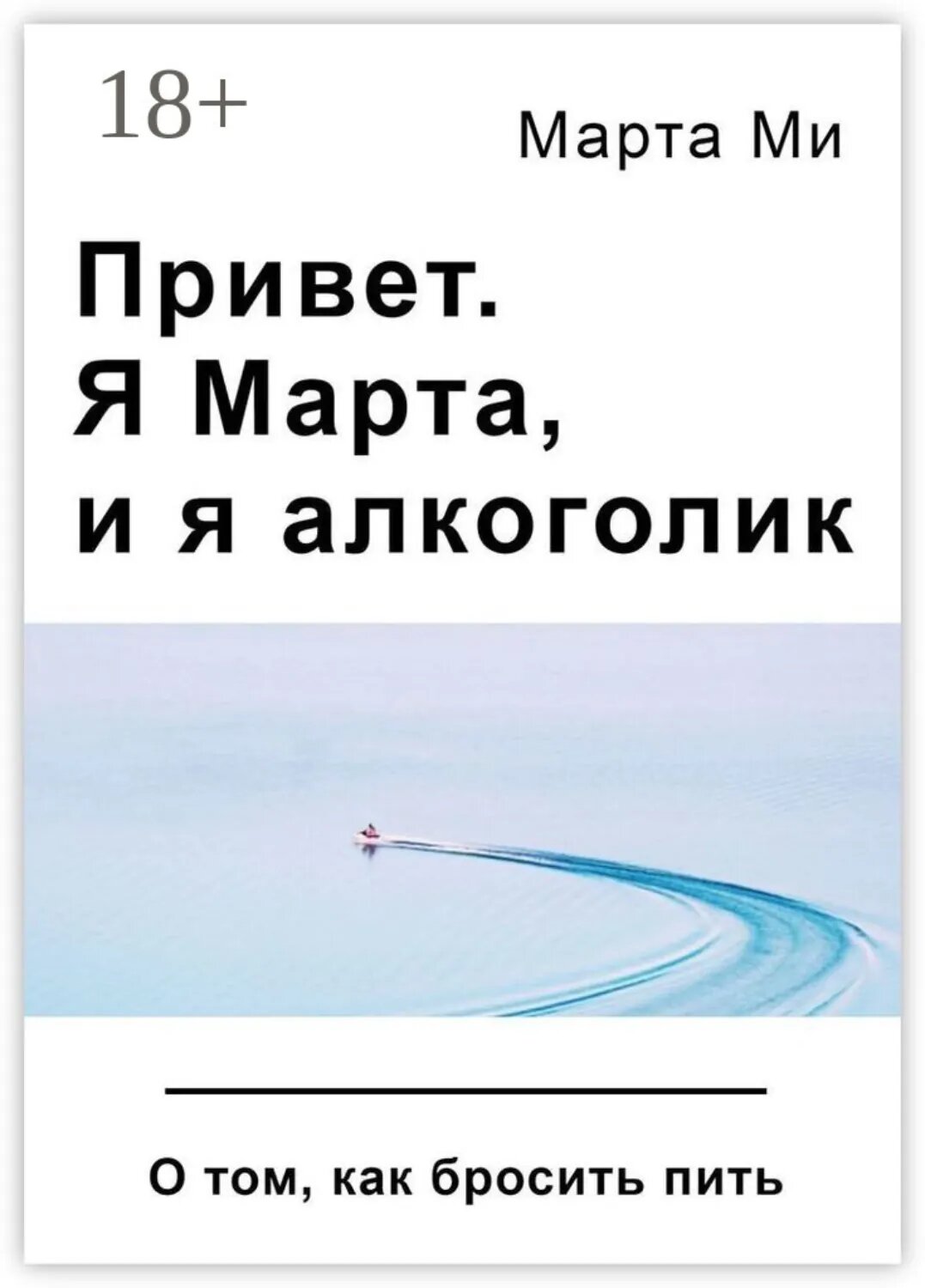 Привет. Я Марта, и я алкоголик. О том, как бросить пить [Цифровая книга]