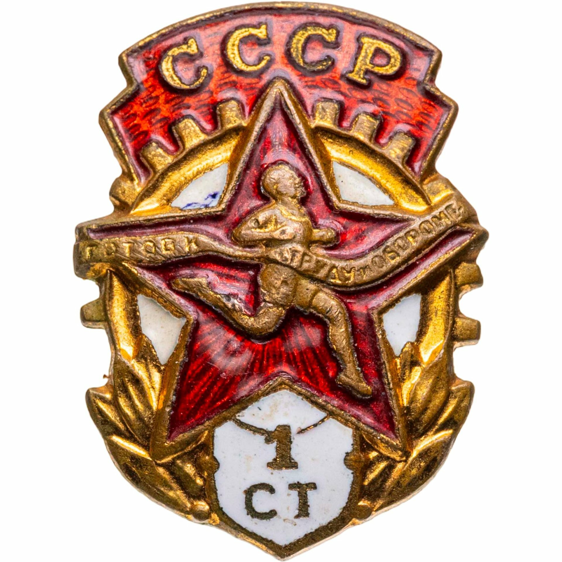 Нагрудный знак комплекса ГТО обр. 1946 года, томпак, эмаль, булавка. СССР, ММД