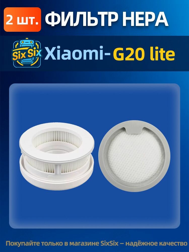 Совместимый Фильтр для пылесоса Xiaomi G20 lite BHR8531GL Подходит Фильтрующий элемент