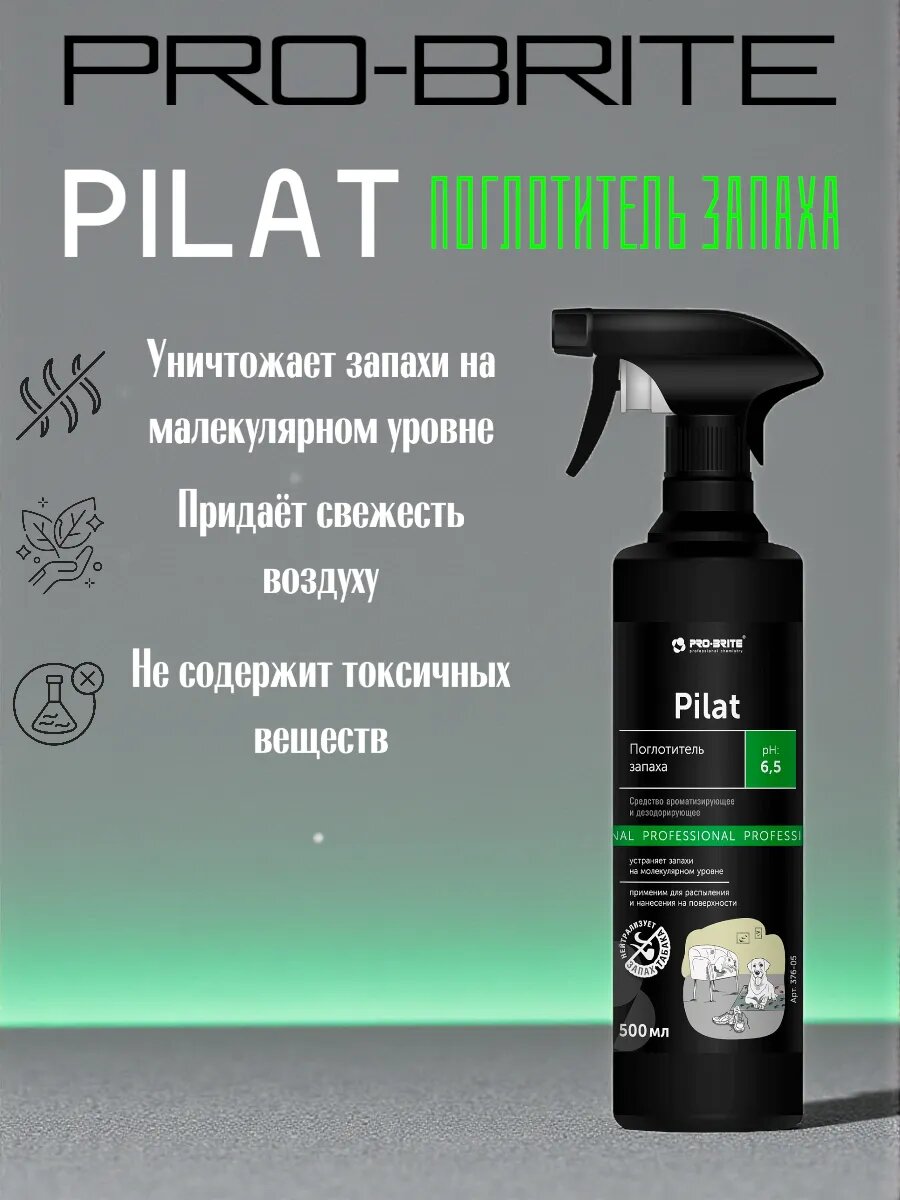 PILAT, нейтрализатор запаха